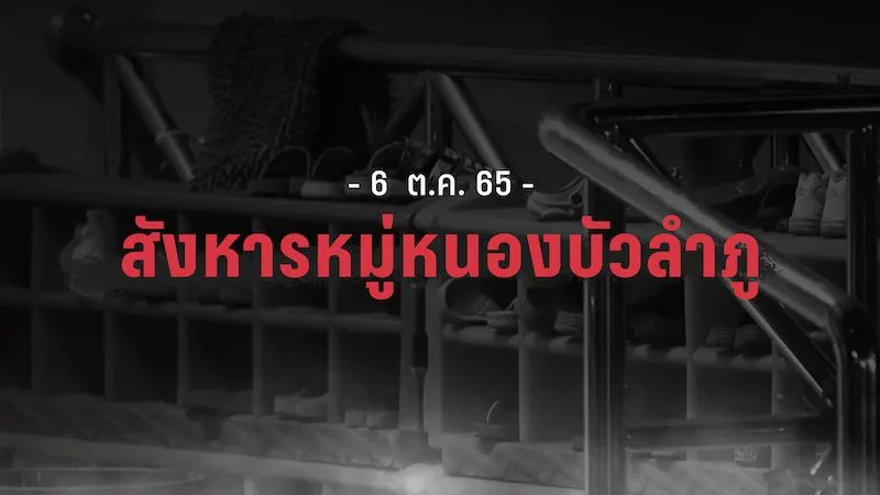 สังหารหมู่หนองบัวลำภู 6 ตุลาคม 2565 : PPTVHD36