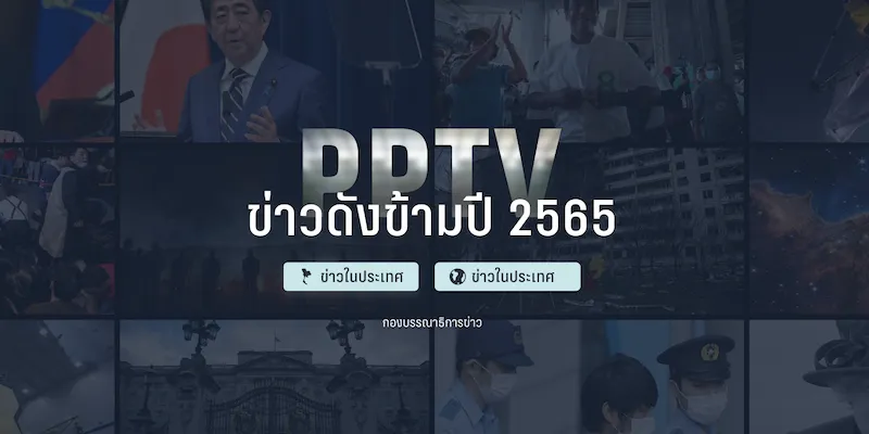 ข่าวดังข้ามปี 2565 : PPTVHD36