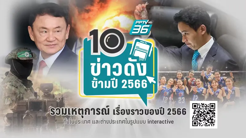 ข่าวดังข้ามปี 2566 : PPTVHD36