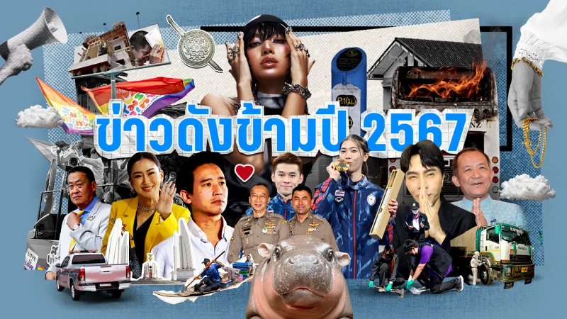 ข่าวดังข้ามปี 2567 : PPTVHD36