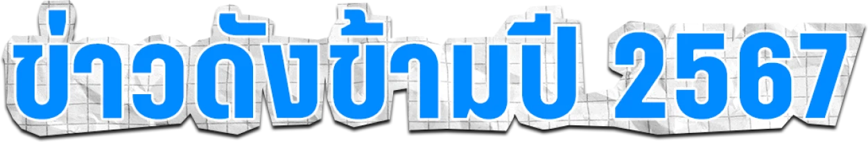 ข่าวดังข้ามปี 2567 : PPTVHD36